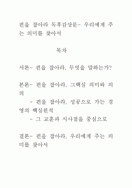 [우수 평가 자료]펀을 잡아라 독후감상문- 우리에게 주는 의미를 찾아서-1페이지