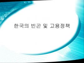 한국의 빈곤과 고용정책-1페이지