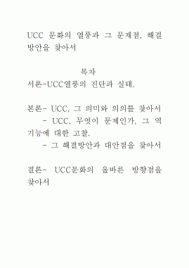 [우수 평가 자료]UCC 문화의 열풍과 그 문제점, 해결방안을 찾아서-1페이지