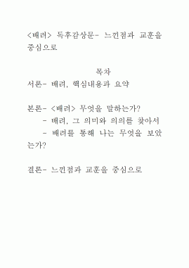 [우수 평가 자료] <배려> 독후감상문- 느낀점과 교훈을 중심으로-1페이지