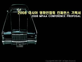 2008 아시아 영화인 협회 컨퍼런스 기획서-1페이지