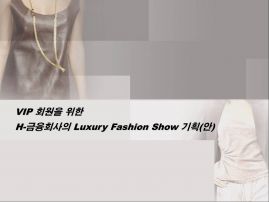 금융회사의 Luxury Fashion Show 기획서-1페이지