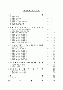 ASEM 대 APEC 비교 분석-1페이지