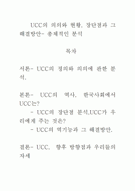 [우수 평가 자료]UCC의 의의와 현황, 장단점과 그 해결방안- 총체적인 분석-1페이지