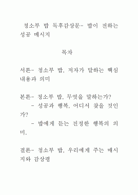 [우수 평가 자료]청소부 밥 독후감상문- 밥이 전하는 성공 메시지-1페이지