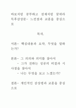 [우수 평가 자료]바보처럼 공부하고 천재처럼 꿈꿔라 독후감상문- 느낀점과 교훈을 중심으로-1페이지