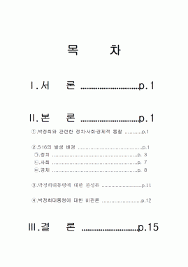 박정희 대통령 그는 누구인가-1페이지