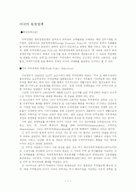 미국의 통상정책 [사회과학] -1페이지