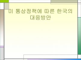 미 통상정책에 따른 한국의 대응방안-1페이지