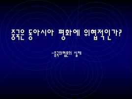 중국은 동아시아 평화에 위협적인가?   -중국위협론의 실체-1페이지