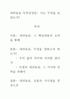 [우수 평가 자료]내려놓음 독후감상문- 나는 무엇을 보았는가?-1페이지