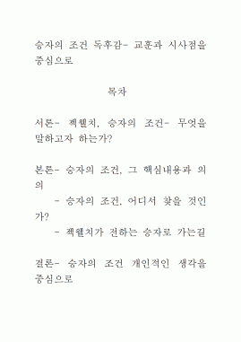 [우수 평가 자료]승자의 조건 독후감- 교훈과 시사점을 중심으로-1페이지