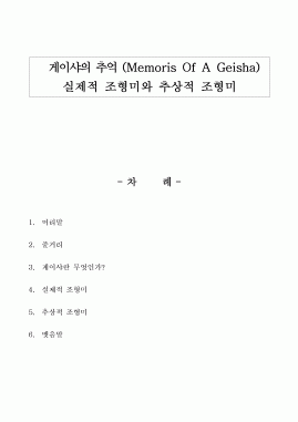 영화 게이샤의 추억(Memoris Of A Geisha)의 실제적 조형미와 추상적 조형미-1페이지