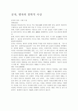 공자와 맹자의 사상-1페이지