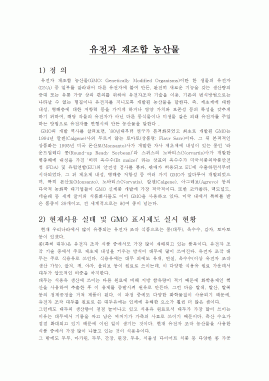 유전자 재조합 농산물(GMO)의 정의,현재사용실태 및 표시제도 실시현황, 안전성에 관한 본인의 의견-1페이지