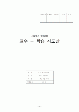 [국어수업지도안] 고등학교 국어 지도안 - 장마-1페이지