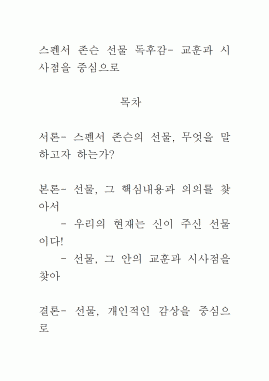 [우수 평가 자료]스펜서 존슨 선물 독후감- 교훈과 시사점을 중심으로-1페이지