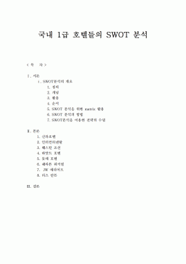 국내 1급 호텔들의 SWOT 분석-1페이지