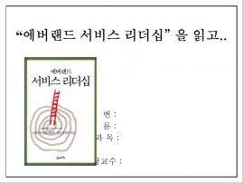 “에버랜드 서비스 리더십” 을 읽고..-1페이지