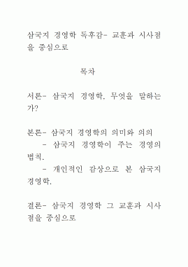 [우수 평가 자료]삼국지 경영학 독후감- 교훈과 시사점을 중심으로-1페이지