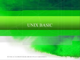 Unix의 기초-1페이지