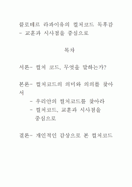 [우수 평가 자료]클로테르 라파이유의 컬처코드 독후감- 교훈과 시사점을 중심으로-1페이지