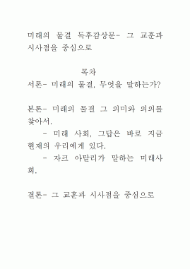 [우수 평가 자료]미래의 물결 독후감상문- 그 교훈과 시사점을 중심으로-1페이지