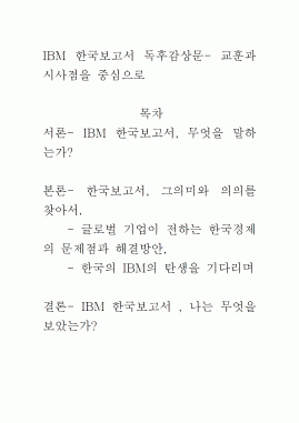 [우수 평가 자료]IBM 한국보고서 독후감상문- 교훈과 시사점을 중심으로-1페이지