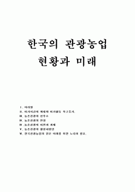 한국 관광농업 현황과 미래-1페이지