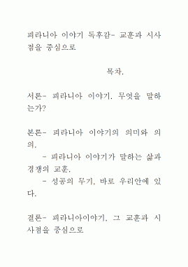 [우수 평가 자료]피라니아 이야기 독후감- 교훈과 시사점을 중심으로-1페이지