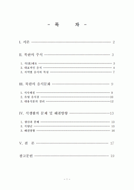 북한의 음식문화-1페이지