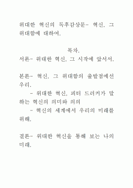 [우수 평가 독후감]위대한 혁신의 독후감상문- 혁신, 그 위대함에 대하여.-1페이지