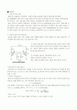 예비 보고서 - 멀티 바이브레이터-1페이지