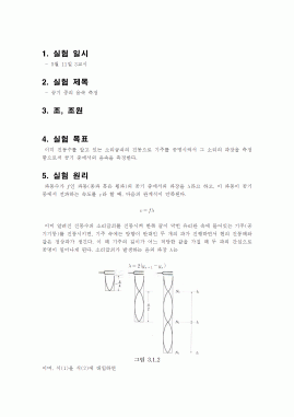 공기 중의 음속 측정-1페이지