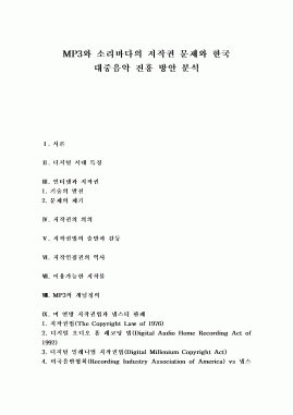 [MP3][소리바다][저작권 문제][대중음악]MP3와 소리바다의 저작권 문제와 한국 대중음악 진흥 방안 분석(인터넷과 저작권, 저작권의 의의, 저작권법의 출발과 갈등, 저작인접권의 역사, 이용가능한 저작물)-1페이지