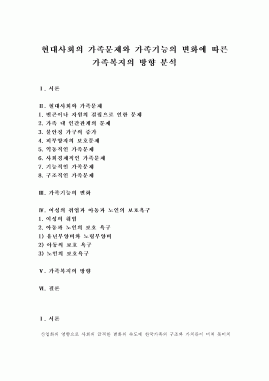 [가족문제][가족기능][가족복지]현대사회의 가족문제와 가족기능의 변화에 따른 가족복지의 방향 분석(현대사회와 가족문제, 가족기능의 변화, 여성의 취업과 아동과 노인의 보호욕구, 가족복지의 방향)-1페이지