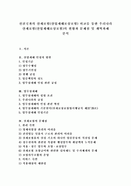 [산재보험][산업재해보상보험][산재][산업재해][산재보험제도][산재보상]선진국과의 산재보험(산업재해보상보험) 비교를 통한 우리나라 산재보험(산업재해보상보험)의 현황과 문제점 및 개혁과제 분석-1페이지