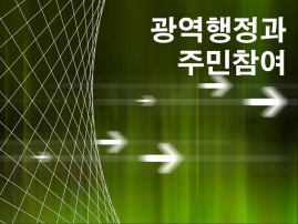 광역행정과 주민참여에 대한 분석-1페이지