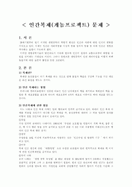 [우수평가자료]인간복제(게놈프로젝트) 문제-1페이지