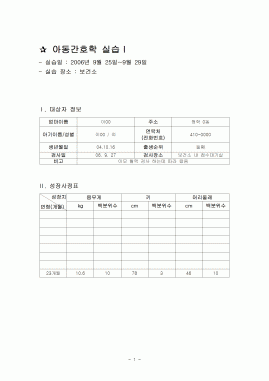 아동실습간호과정(사정진단수행교육내용포함)-1페이지