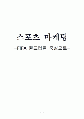 스포츠 마케팅(FIFA 월드컵)-1페이지