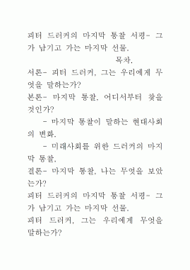 [우수 평가 독후감]피터 드러커의 마지막 통찰 서평- 그가 남기고 가는 마지막 선물.-1페이지