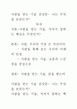 [우수 평가 독후감]사람을 얻는 기술 감상문- 나는 무엇을 보았는가?-1페이지