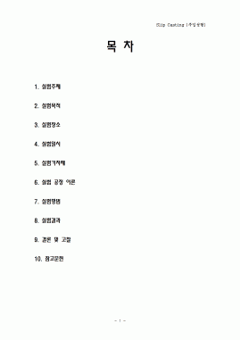 Slip casting(주입성형)-1페이지