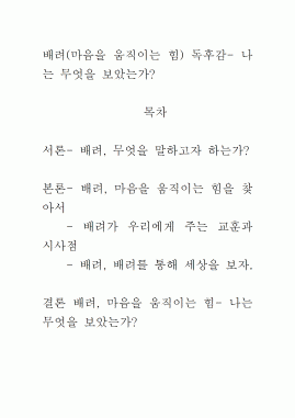 [우수 평가 독후감]배려(마음을 움직이는 힘) 독후감- 나는 무엇을 보았는가?-1페이지