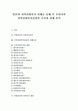 [일본 지역사회복지][한국 지역사회복지실천][지역사회복지]일본의 지역사회복지 사례를 통해 본 우리나라 지역사회복지실천의 조건과 과제 분석(지역사회복지실천의 선행조건, 지역사회복지의 내용)-1페이지