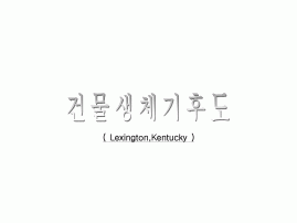 건축설비시스템 현장조사 - Lexington (Kentucky) 렉싱턴 (켄터키 주)-1페이지