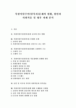 [북한이탈주민][탈북자]북한이탈주민(탈북자)문제의 현황, 원인과 사회적응 및 향후 과제 분석(북한이탈주민(탈북자)의 규모와 분포, 북한이탈주민(탈북자) 문제, 북한이탈주민(탈북자) 적응장애 실태와 원인)-1페이지