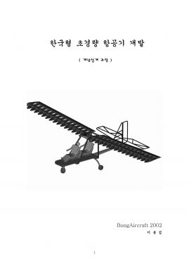 한국형 초경량 항공기 개발 개념설계과정-1페이지