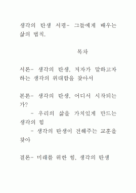 [우수 평가 독후감]생각의 탄생 서평- 그들에게 배우는 삶의 법칙.-1페이지